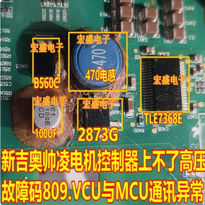 470电感 B560C 2873G 100UF新吉奥帅凌电机控制809VCUMCU通讯异常