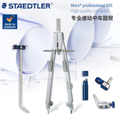 德国staedtler施德楼555制图圆规