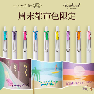 三菱小浓芯中性笔周末都市限定色