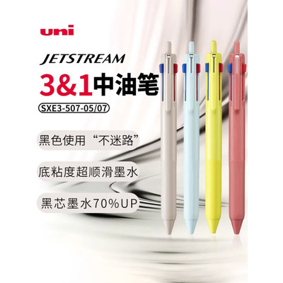 uni三菱多功能中油笔SXE3-507按压式圆珠笔多色笔合一红蓝黑3色模块中油笔大容量黑加长墨量 0.5mm