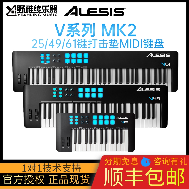 【野雅绫】ALESIS V25/49/61 MK2专业半配重MIDI键盘带打击垫