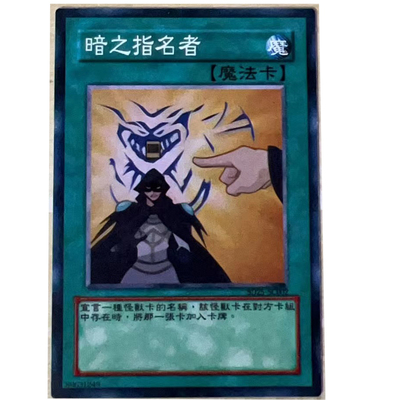 zz少年馆游戏王中文版卡片暗之指名者单卡强力魔法卡diy卡动漫卡