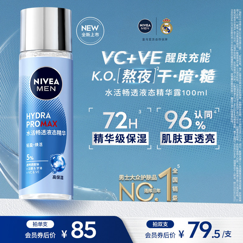 妮维雅男士水活畅透液态精华露面部清爽补水保湿B5精华液护肤品