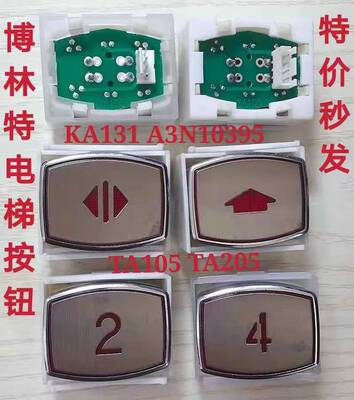 博林特电梯按钮KA131 TA105按键 A4J10396按钮 A3N10395 全新热销