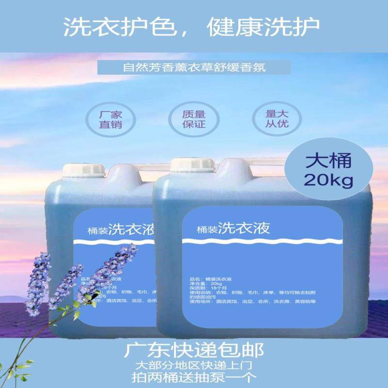 浓缩薰衣草香味持久大桶20kg40斤宾馆酒店常规洗衣液洁净去油蓬松