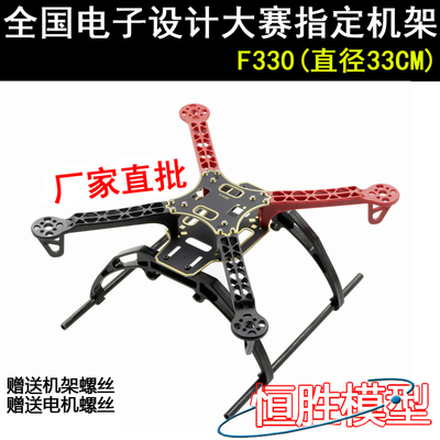 四旋翼无人机F330电赛机架