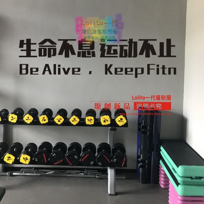 生命不息运动不止健身房私教工作室运动锻炼培训班体育室墙贴纸