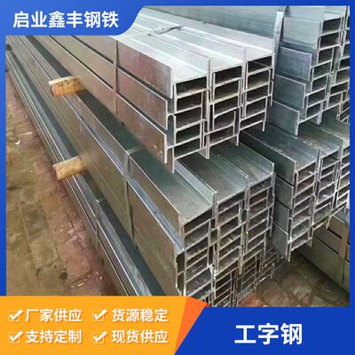 厂家工字型材热镀锌工字钢 钢结构热轧工字钢厂房矿用钢梁