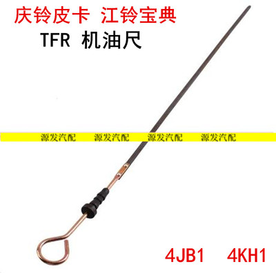 五十铃庆铃皮卡江铃宝典机油尺