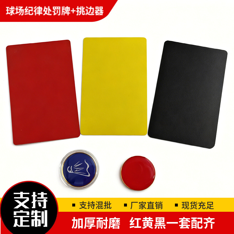 裁判红黄牌挑边器套装加厚足球红黄牌羽毛球红黄牌排球红黄牌定制