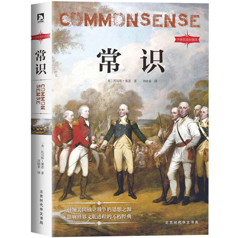 正版包邮现货常识托马斯·潘恩著深刻揭露了英国的黑暗与压迫本质，以及促成美国独立的原因世界历史欧洲史书籍畅销书排行榜虎窝淘