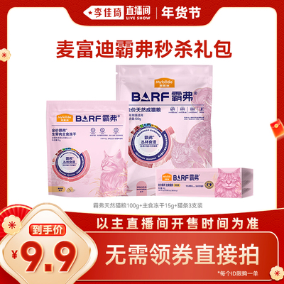 【爆款限时抢】麦富迪霸弗猫试吃