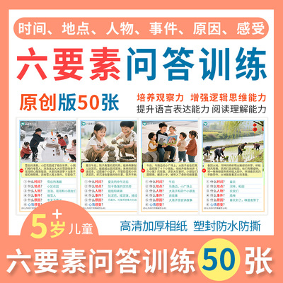 六要素问答对话卡片看图说话语言表达自闭症儿童发育迟缓训练教具