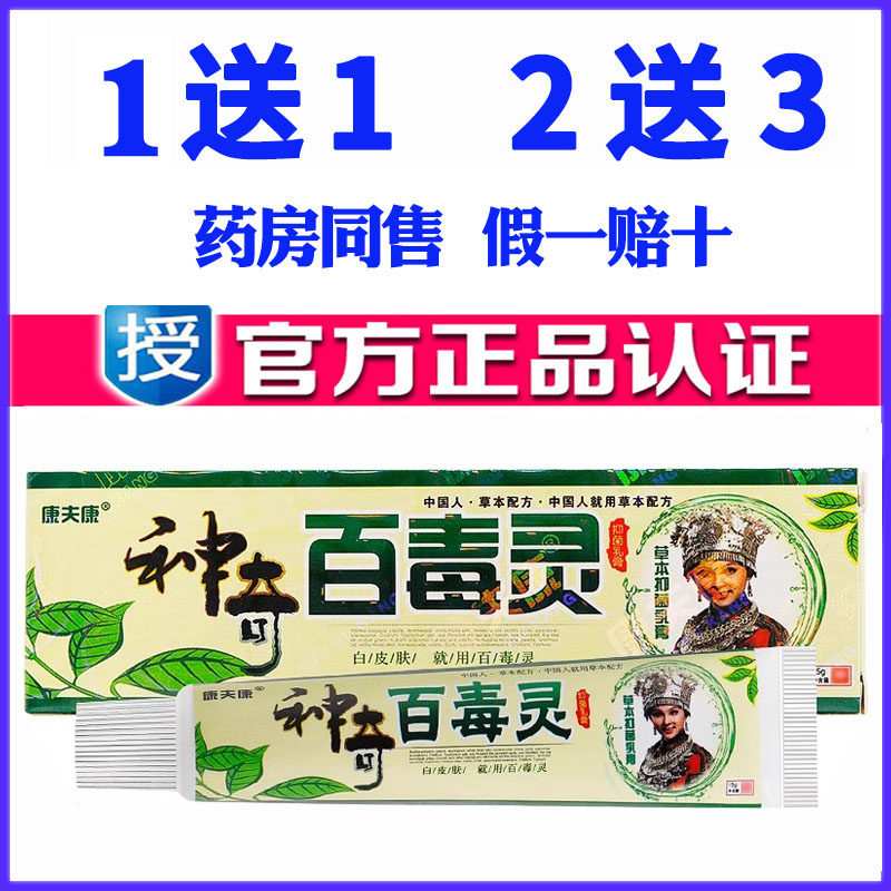 正品康夫康苗药神奇百毒灵草本乳膏成人皮肤外用蚊虫叮咬