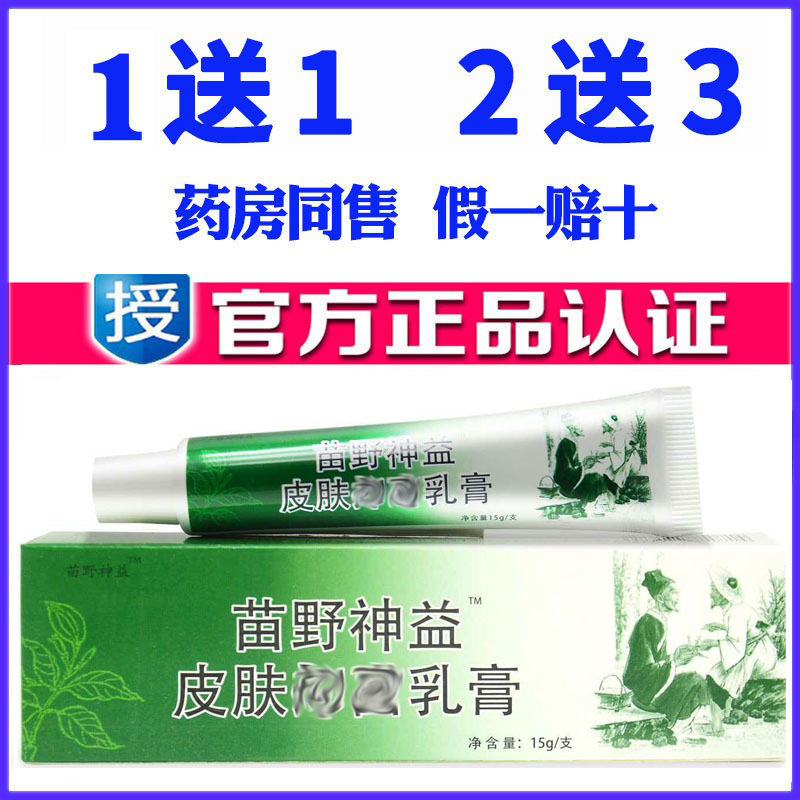 正品神芙苗野/神/医药膏天然草本乳膏皮肤外用苗野神益软膏