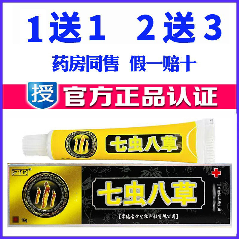 正品仁中仁七虫八草药膏皮肤外用蚊虫叮咬乳膏天然草本软膏