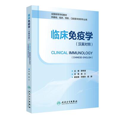 【人卫出版社官方直发】临床免疫学（汉英对照） Clinical Immunology（Chinese-English）
