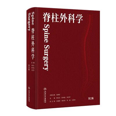 脊柱外科学 第二版北医三院李危石陈仲强刘忠军腰椎间盘突出骨科脊柱外科手术学脊柱学脊椎外科专科微创技术人民卫生出版社红宝书
