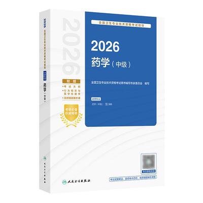 2026药学中级考试指导人卫版全国卫生专业技术资格考试药师中级职称药学主管药师考试代码366人民卫生出版社旗舰店官网备考2027