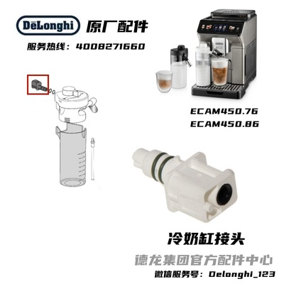 Delonghi德龙冷奶缸接头链接管