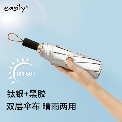 easily双层钛银黑胶女士遮阳伞户外女防晒小清新upf50+晴雨两用