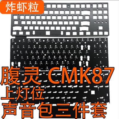 腹灵CMK87声音包定位板轴下垫