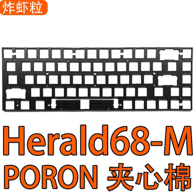 Herald68-M声音包PORON夹心棉PET