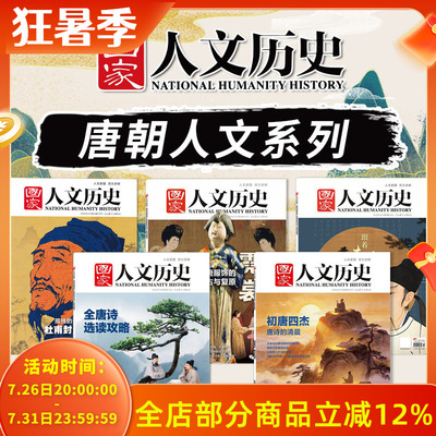 共5本【唐朝人文系列】国家人文历史杂志初唐四杰 唐诗的清晨+全唐诗选读攻略+盛世霓裳+杜甫封圣之路+跟着李白去旅行