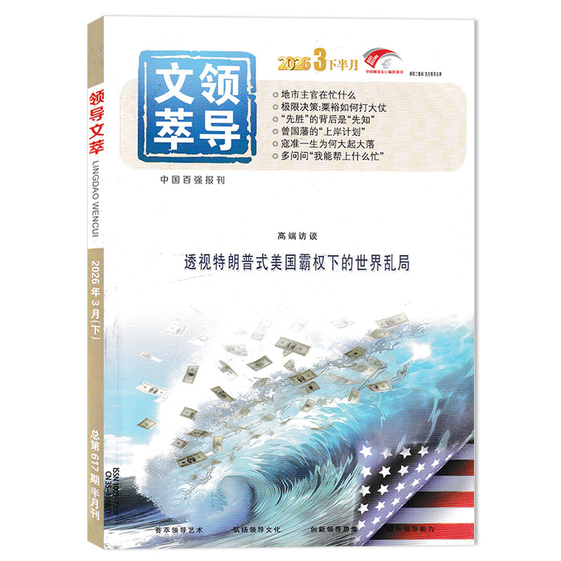 【可选】领导文萃杂志2026年3月下 透视特朗普式美国霸权下的世界乱局 创新思维提升能力书籍期刊非半月谈秘书工作