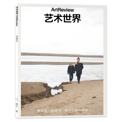 【单本可选】ARTREVIEW艺术世界杂志2024年夏去旅行曹明浩陈建军旅行中的艺术家春迁的序幕/这个爱的世界/新学校艺术摄影类杂志