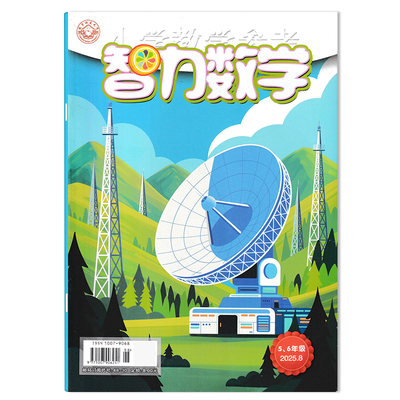【可选】小学教学参考智力数学杂志5-6年级2025年8月处处有学问：神奇的黄金螺旋线 小学生数学知识阅读欣赏书籍期刊