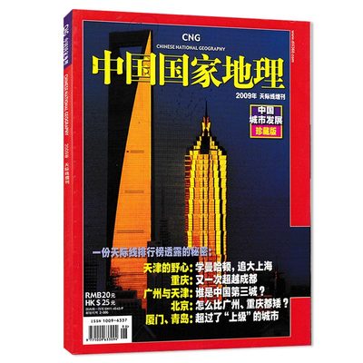 （有磨损）中国国家地理杂志2009年 天际线增刊 中国城市发展 珍藏版 现货自然地理旅游旅行景观文化历史人文科普知识书籍期刊