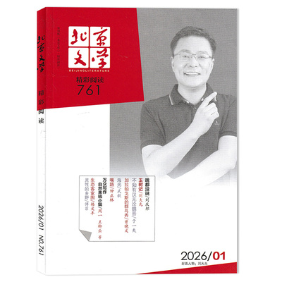 北京文学精彩阅读2026年1月