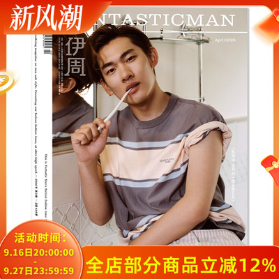 FANTASTICMAN伊周杂志2026年4月第2期封面苏翊鸣 上升的一切必将汇合  内文：梁朝伟 袁和平 明星时尚潮流期刊