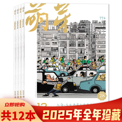 萌芽杂志2025年期数可选
