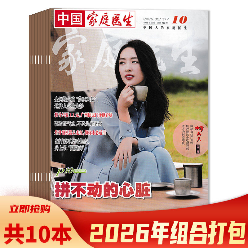 【套餐可选】共10本 中国家庭医生杂志2026年1-10期组合打包 半月刊 中国人的家庭医生