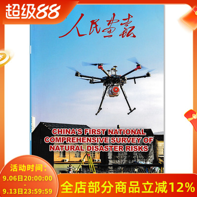 【英文版】人民画报杂志 China’s First National Comprehensive Risk Survey of Natural Disaster Risks  中国国家画报