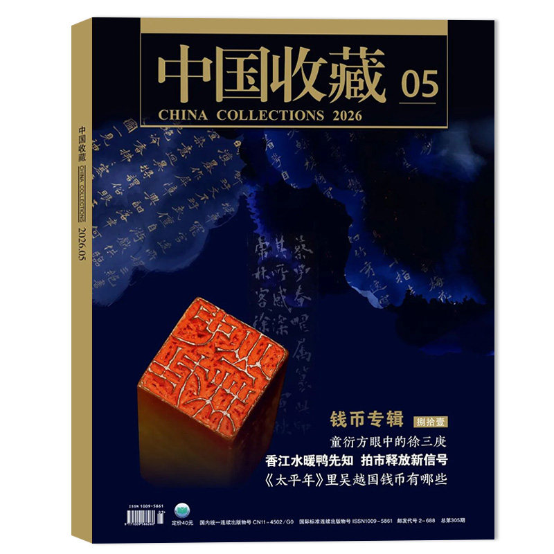 【套装可选】 中国收藏杂志2026年5月钱币专辑 (捌拾壹) 人文历史文物艺术类收藏期刊杂志