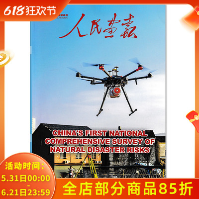 【英文版】人民画报杂志 China’s First National Comprehensive Risk Survey of Natural Disaster Risks  中国国家画报