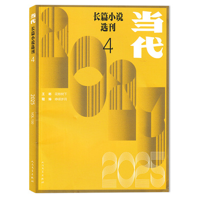 当代长篇小说选刊杂志2025文学