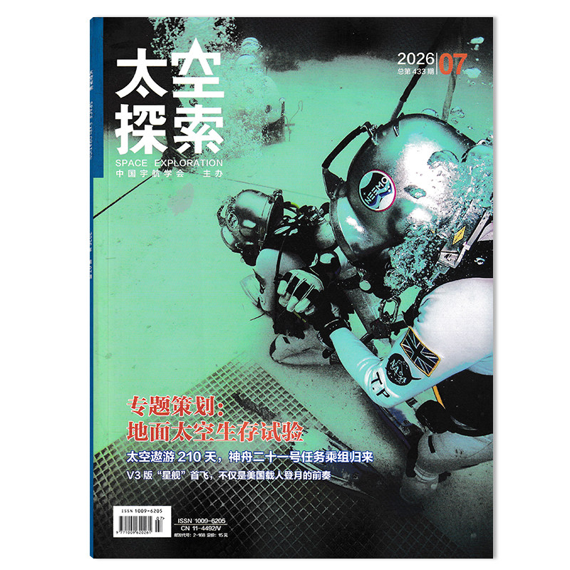 【套餐可选】太空探索杂志2026年7月 专题策划: 地面太空生存试验 太空探索航天航空知识阅读欣赏书籍期刊