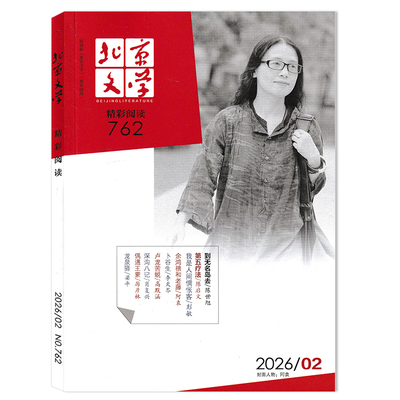北京文学精彩阅读2026年2月