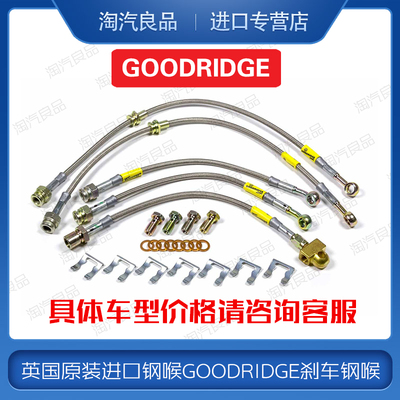 英国GD钢喉GOODRIDGE刹车油管适用VOLVO沃尔沃V40 S40 C30金属管