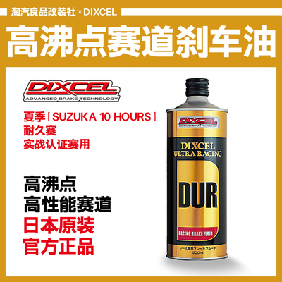 日本DIXCEL竞技刹车油DUR高性能制动液 汽车保养500ML下赛道专用