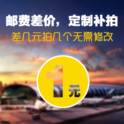 邮费差价定制专拍图纸接受天无