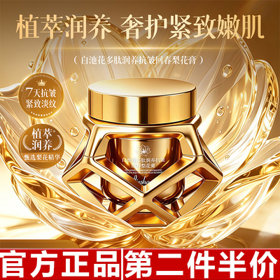 婕尚白池花多肽润养抗皱回春梨花膏 J574 50g