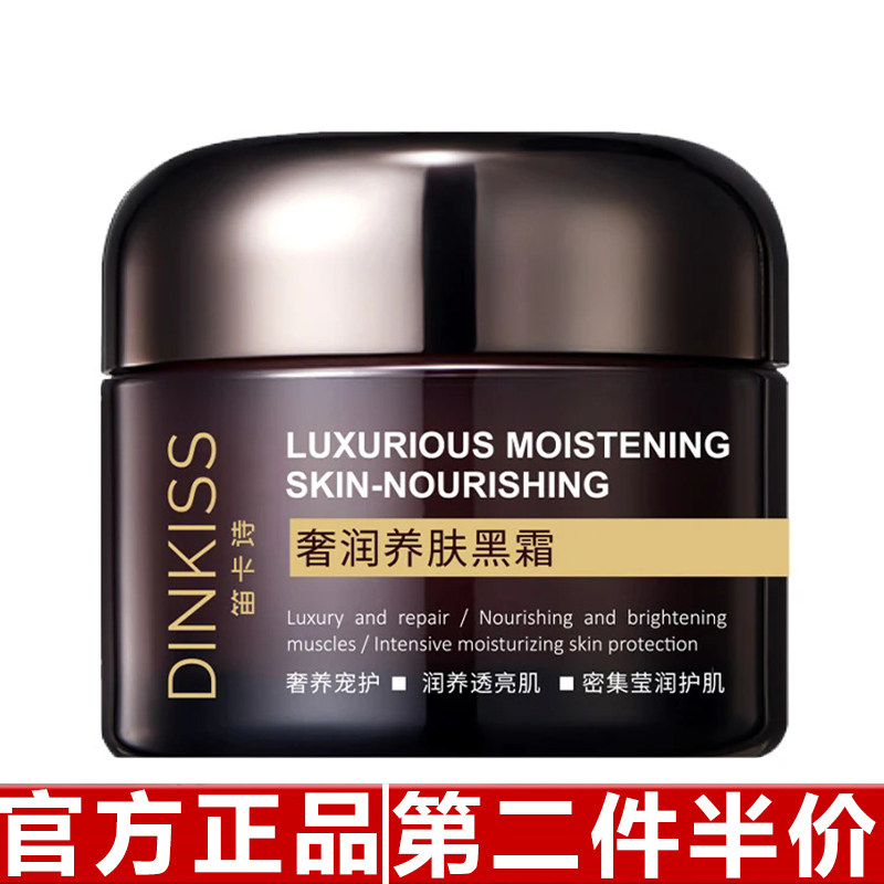 DINKISS奢润养肤黑霜高保湿补水修护滋润提亮肤色保湿面霜正品