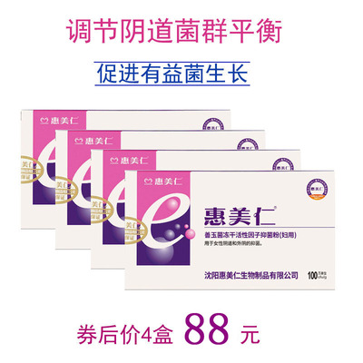 4盒惠美仁乳酸菌阴道胶囊益生菌