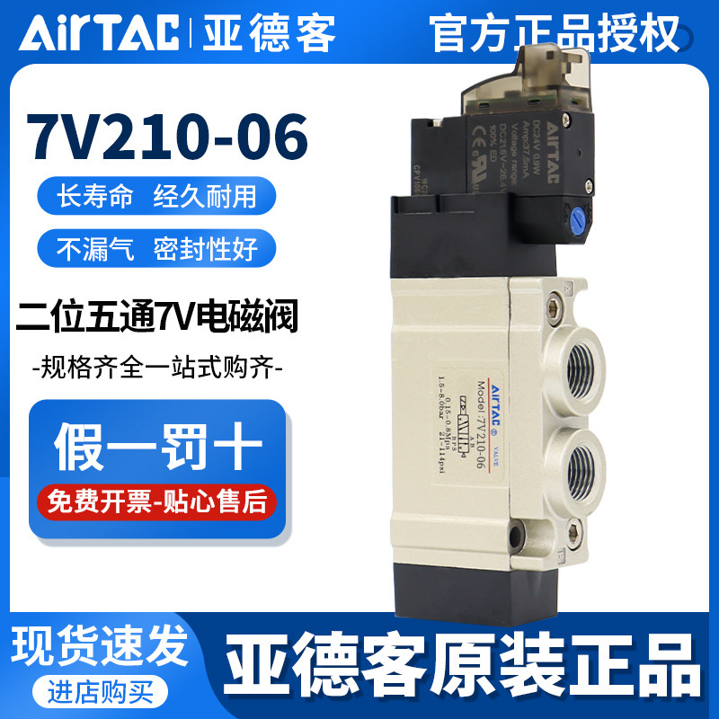 原装亚德客AIRTAC电磁阀7V0510-M5 7V110-06 7V210-08 A/B050/200_虎窝淘