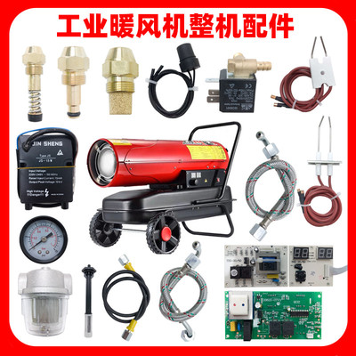 宝工永备岭工暖风机养殖柴油暖风机配件工业燃油热风炉热风机配件